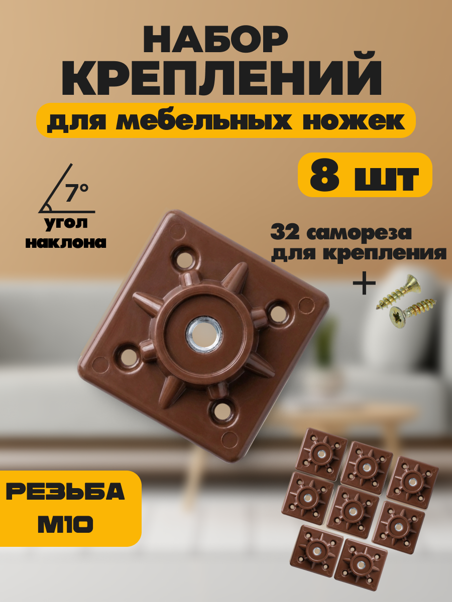 Мебельная фурнитура, набор креплений для ножек, пластиковый, бежевый 8 шт.