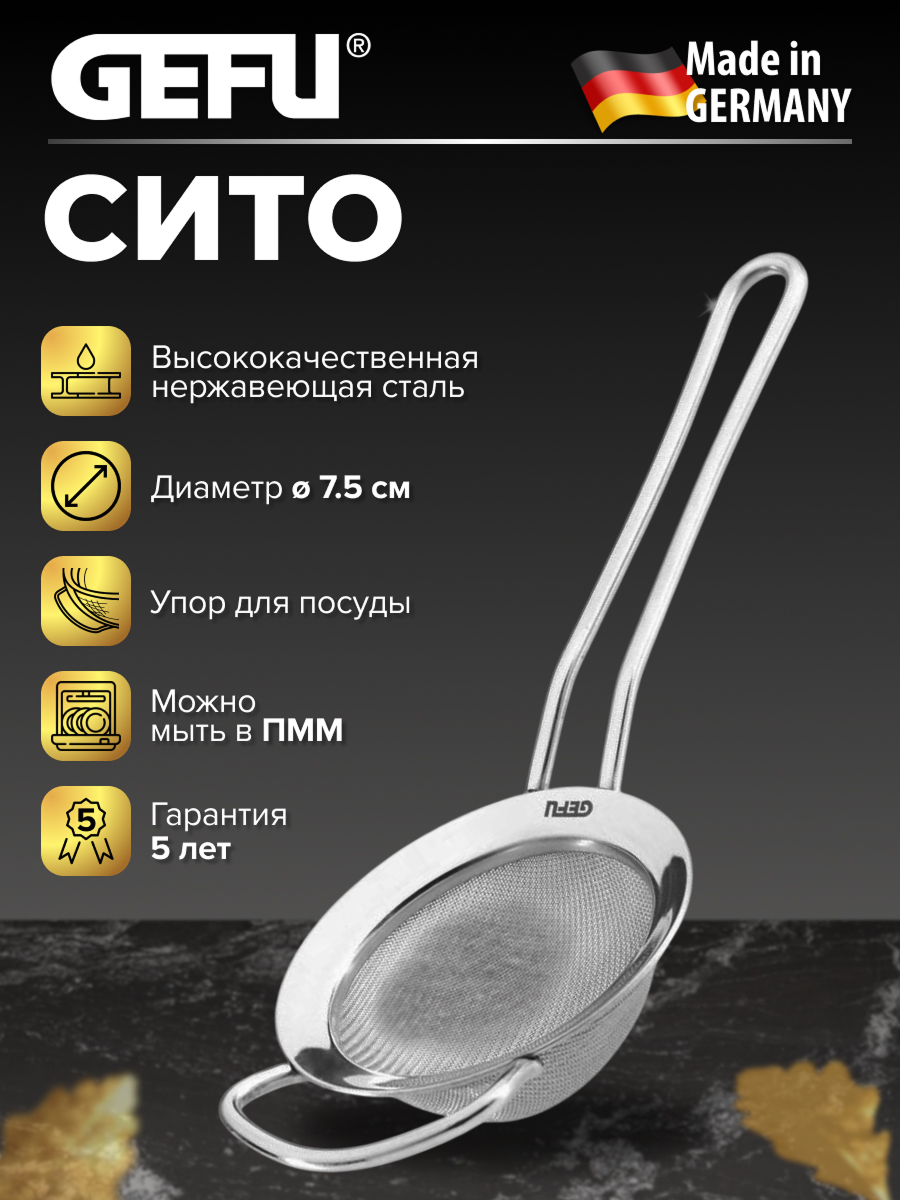 Сито GEFU 75 мм, нержавеющая сталь