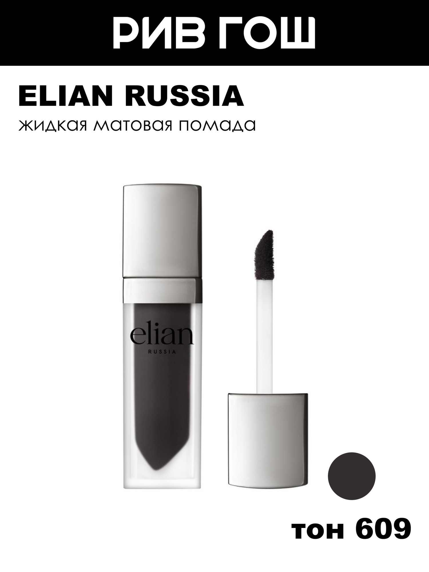 ELIAN RUSSIA Губная помада жидкая Superior Matte Liquid Lipstick матовая, 5 мл, 609 Muse