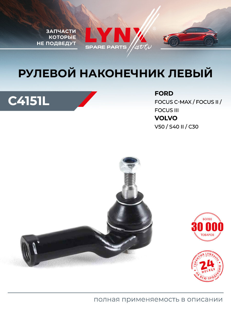 Наконечник рулевой тяги передний левый для FORD FOCUS, C-MAX, FOCUS C-MAX / VOLVO C30, C70, S40 / LYNXauto C4151L