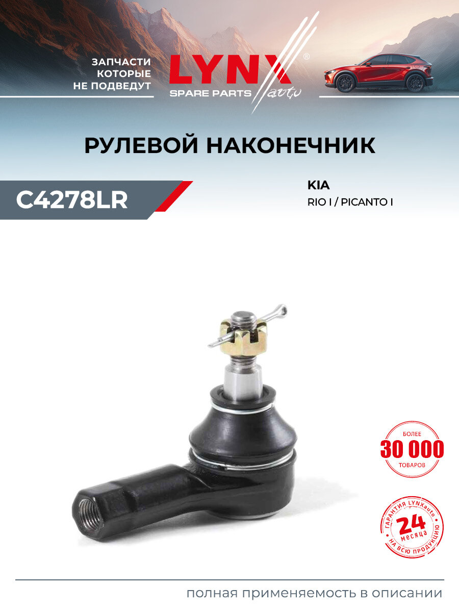 Наконечник рулевой тяги передний правый/левый для KIA RIO, PICANTO / LYNXauto C4278LR