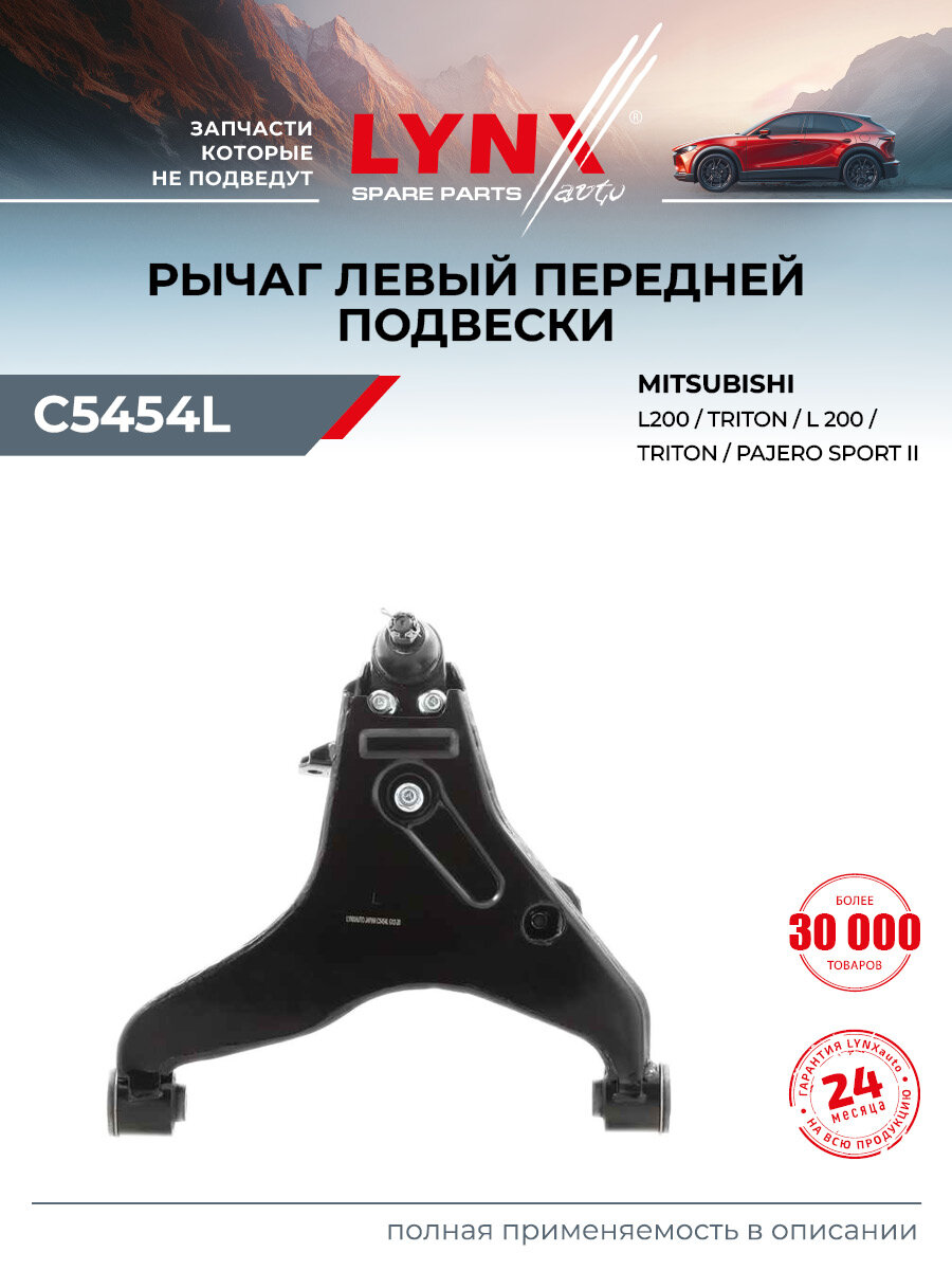 Рычаг подвески передний левый для MITSUBISHI L200, PAJERO SPORT / LYNXauto C5454L