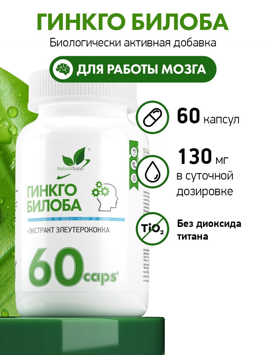 Гинкго Билоба 130 мг, для памяти, мозга, концентрации, 60 капсул