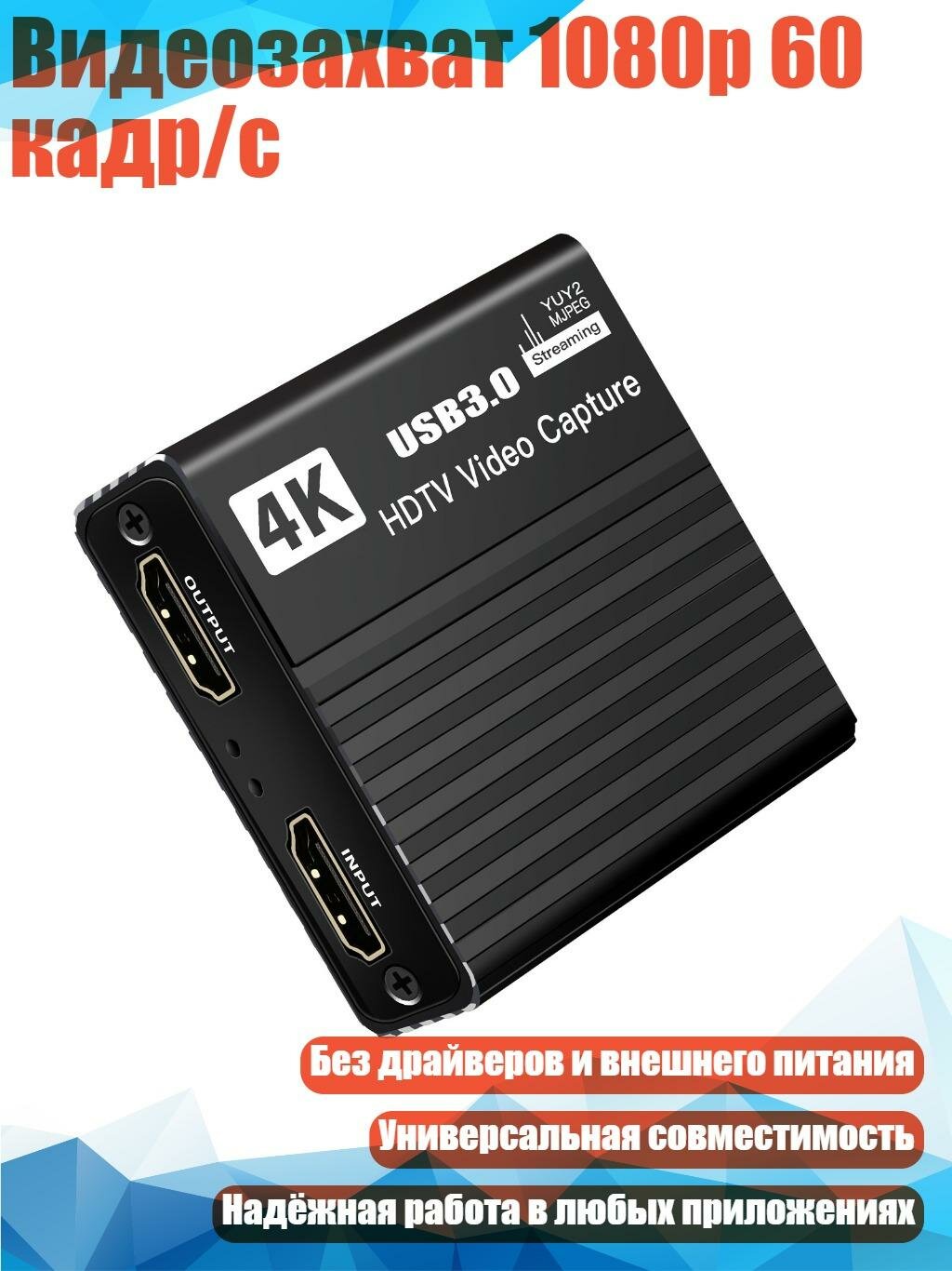 Видеозахват 1080p 60 кадр/с