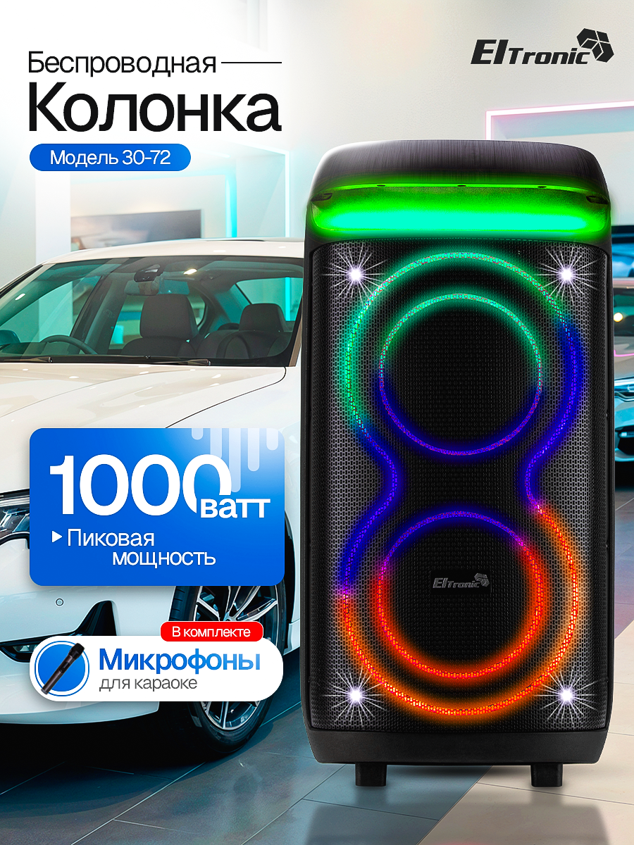 Портативная колонка ELTRONIC 30-72 Crazy Box 1000, 1000Вт, 2 динамика 8", LED подсветка, 5400mAh