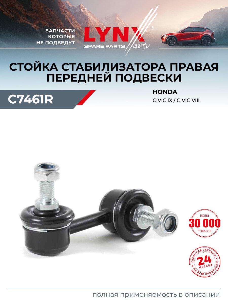 Стойка стабилизатора передняя правая для HONDA CIVIC / LYNXauto C7461R