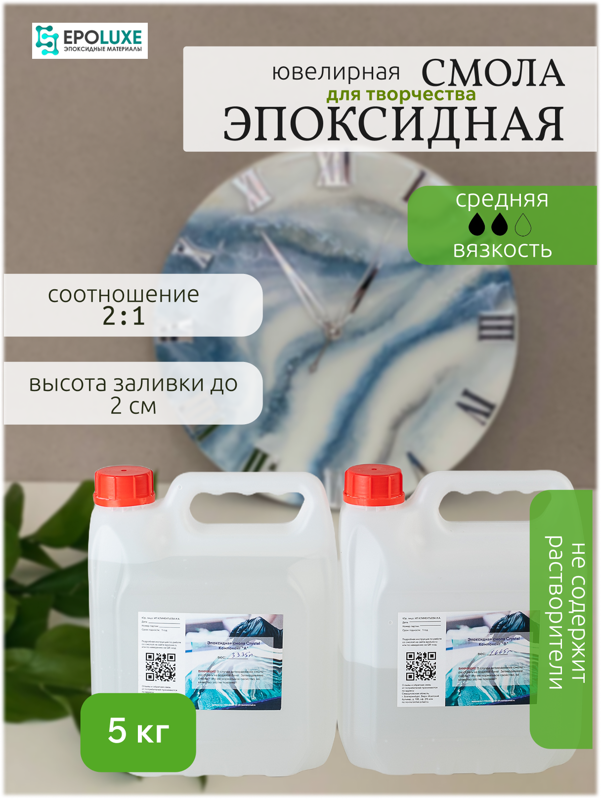 Ювелирная прозрачная эпоксидная смола для творчества EPOLUXE CRYSTAL 5 кг / 5000 гр