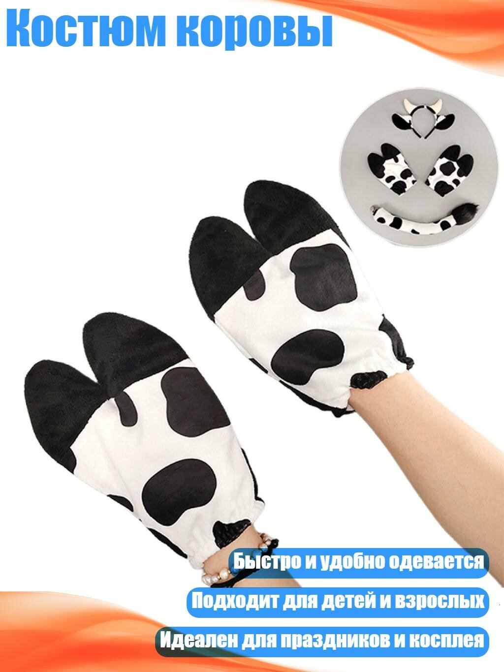 Костюм коровы, Копыта коровы черно-белые