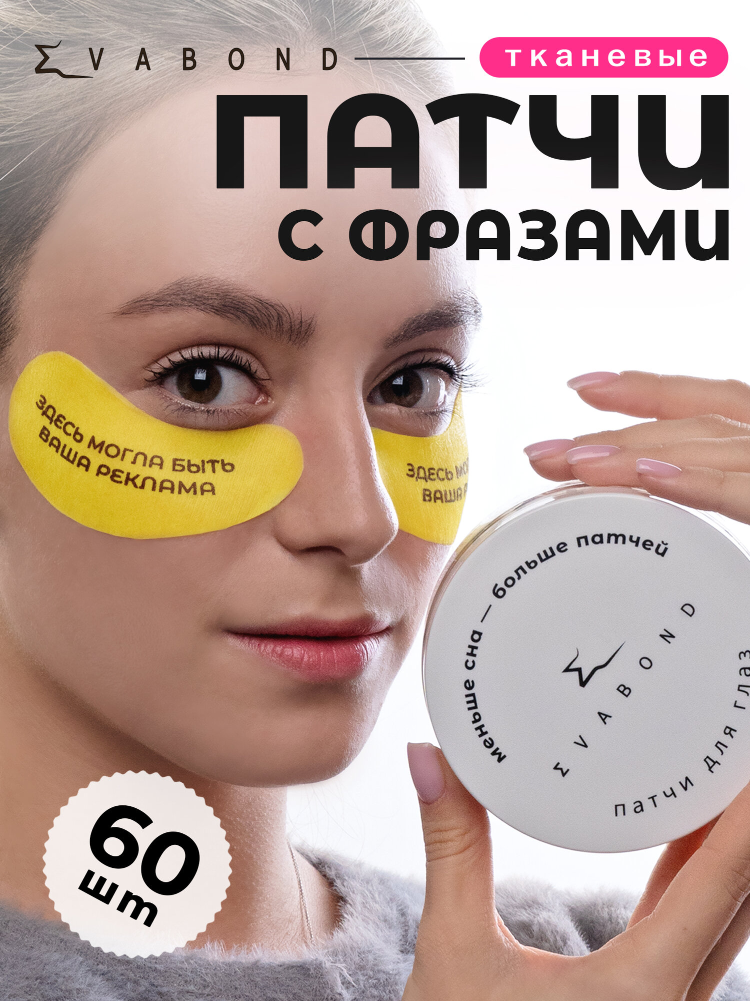 EVABOND Патчи для глаз тканевые, против отеков и темных кругов под глазами