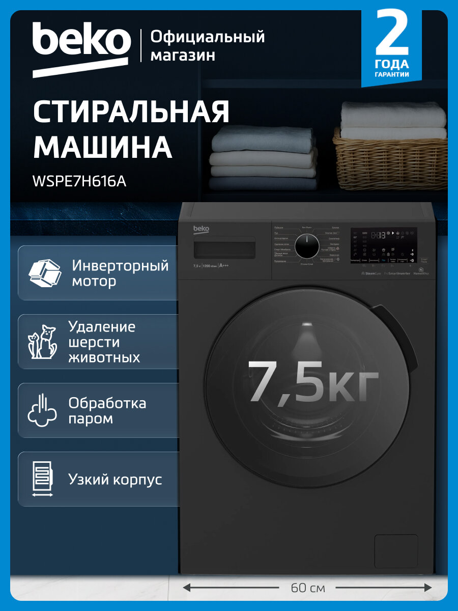 Узкая стиральная машина Beko WSPE7H616A, 7,5 кг, 1200 об./мин, инверторный мотор, 15 программ, темно-серый