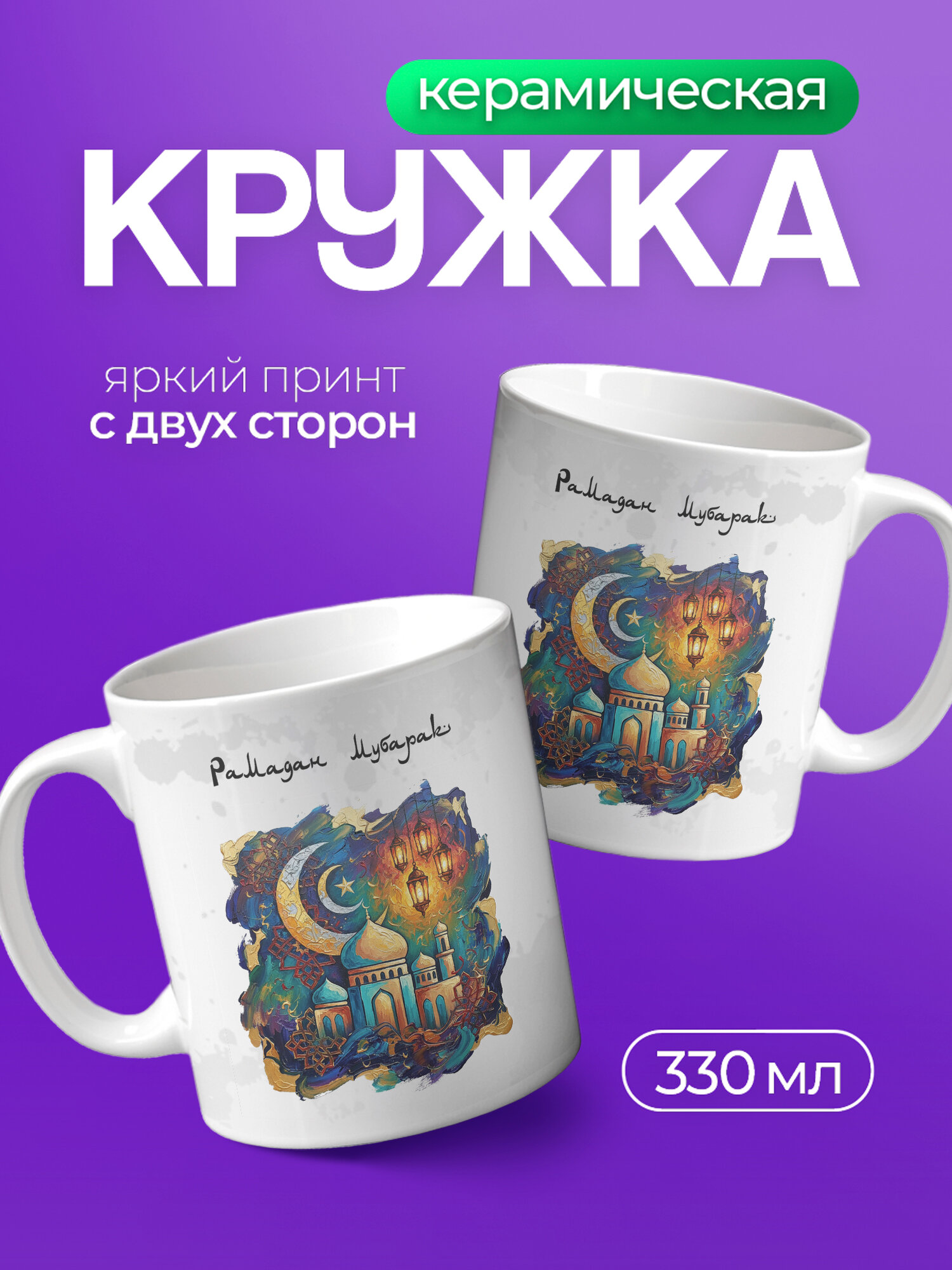Кружка PNP NARD "Праздник рамадан, краски", керамика, использование в СВЧ, белый
