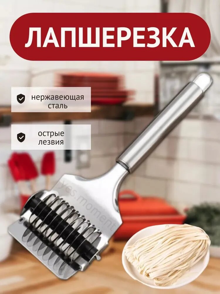 Лапшерезка для приготовоения домашней лапши (роликовый нож для резки теста)