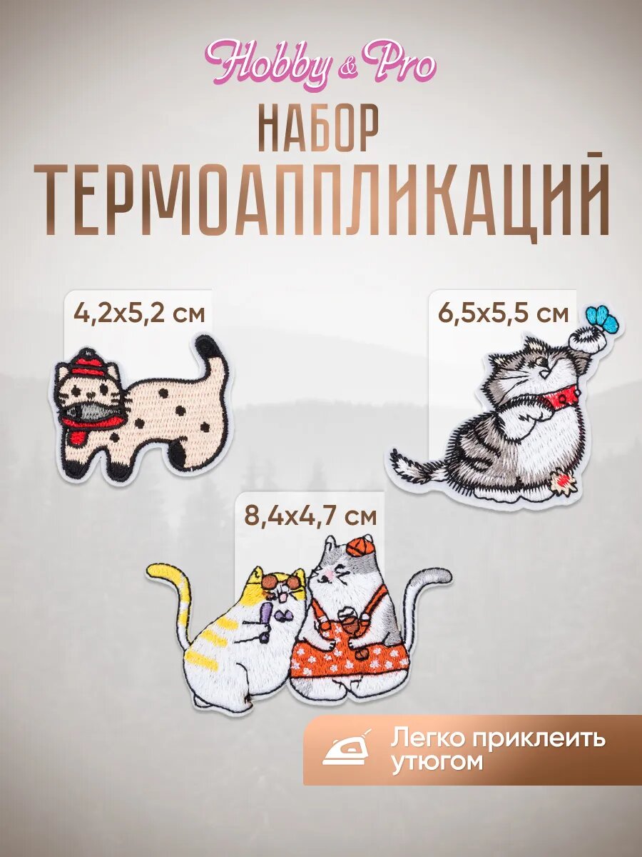 Термонаклейки на одежду, набор 'Котики', 3 штуки/упаковка, Hobby&Pro