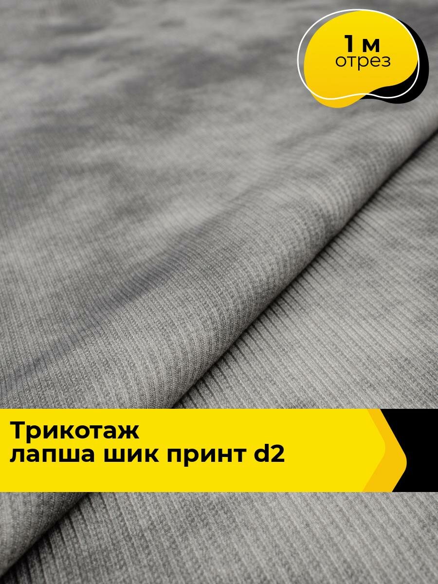 Ткань трикотаж лапша в рубчик для шитья и рукоделия, отрез 1 м*150 см, цвет мультиколор