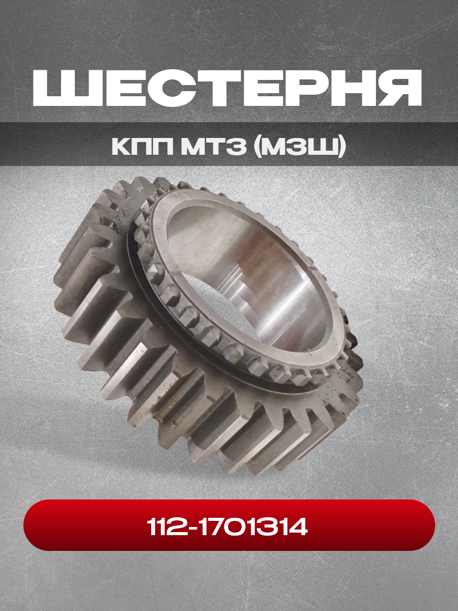 Шестерня 112-1701314 (МЗШ), для трактора МТЗ-1221 и аналогов