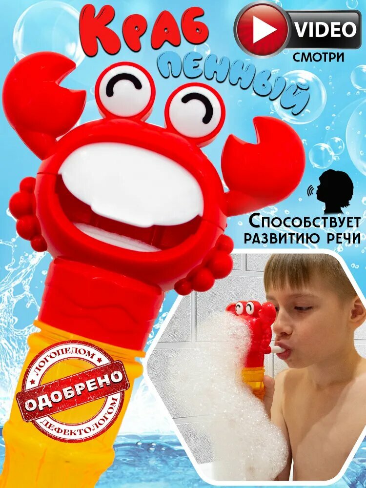 Генератор пены и мыльных пузырей Пенный краб для купания в ванной и игр в бассейне