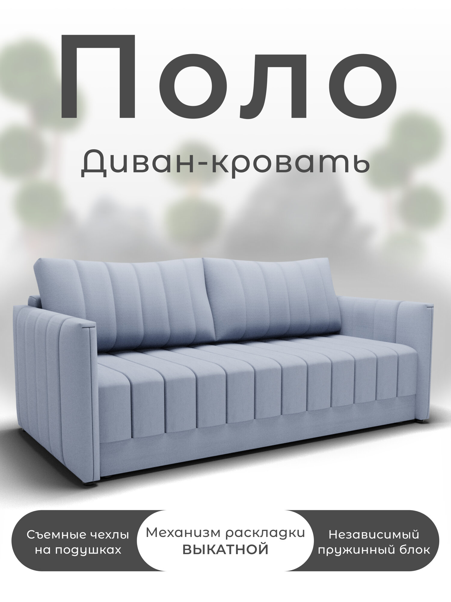 Диван-кровать "Поло" НПБ, Велютта люкс 50