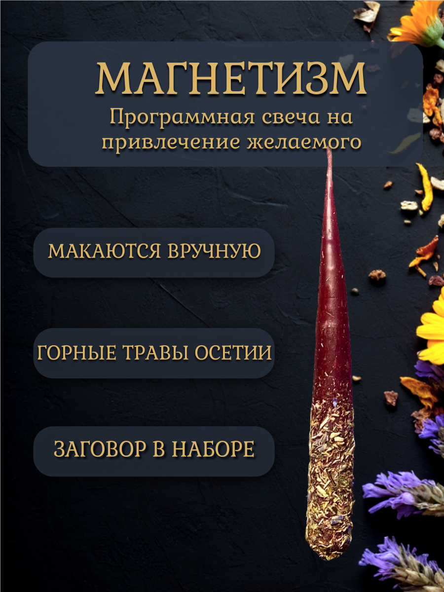 Свечи магические программные магнетизм, привлечение желаемого в жизнь, с травами, свечи заговоренные ручной работы