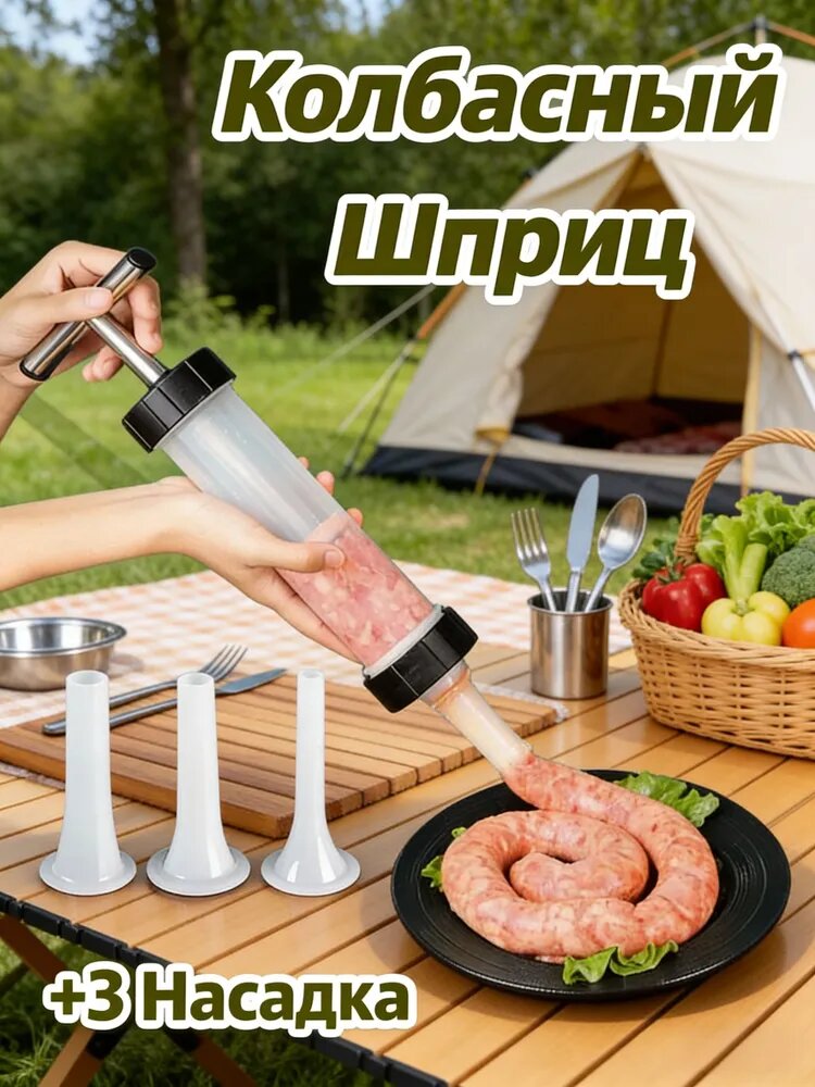 Шприц колбасный, насадок: 3 шт