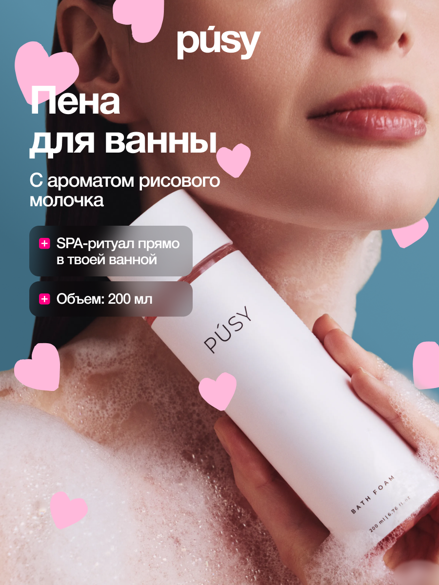 PUSY Пена для ванны "Рисовое Молоко", гипоаллергенная, 200 мл