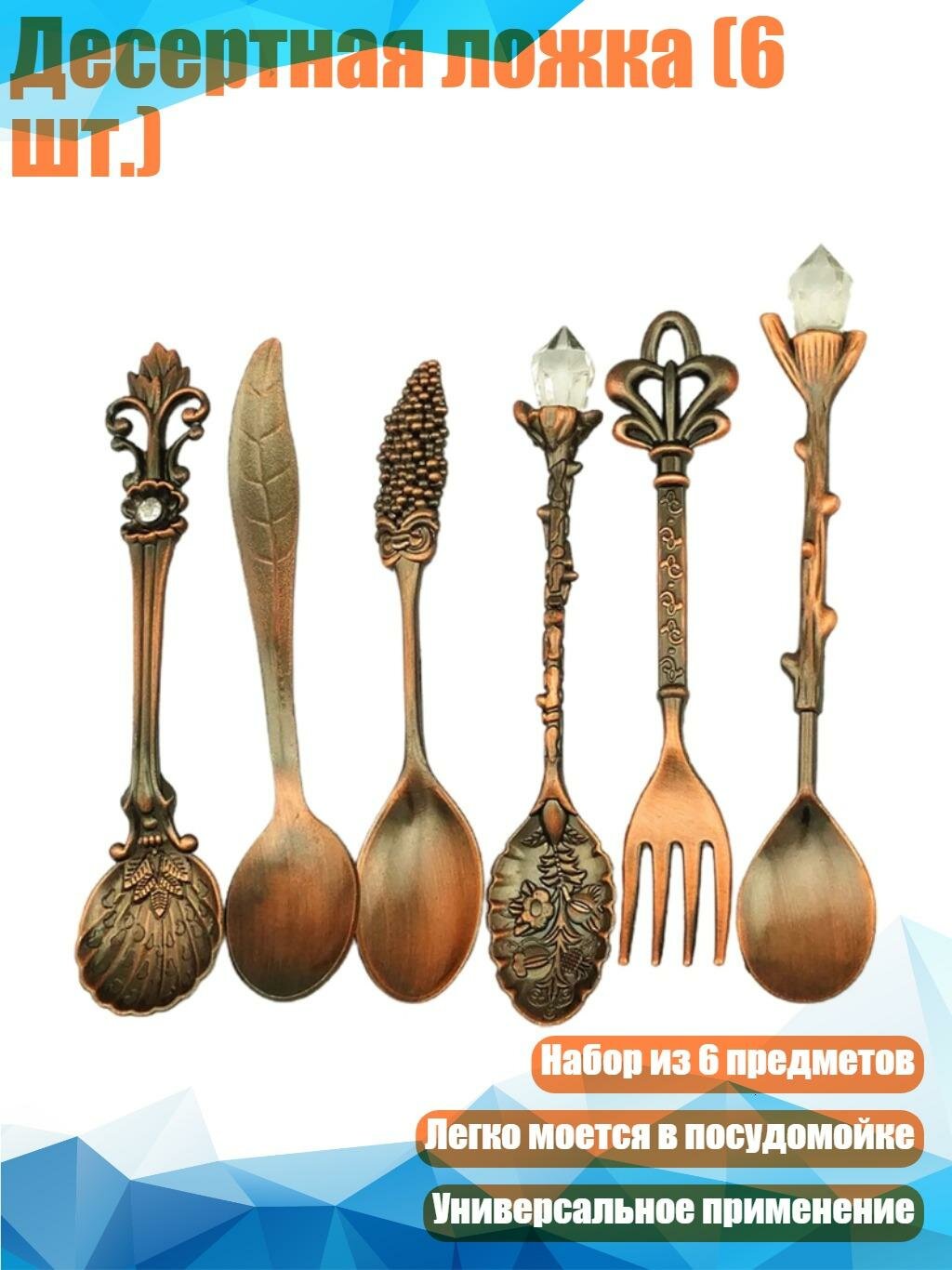 Десертная ложка (6 шт.), Бронза