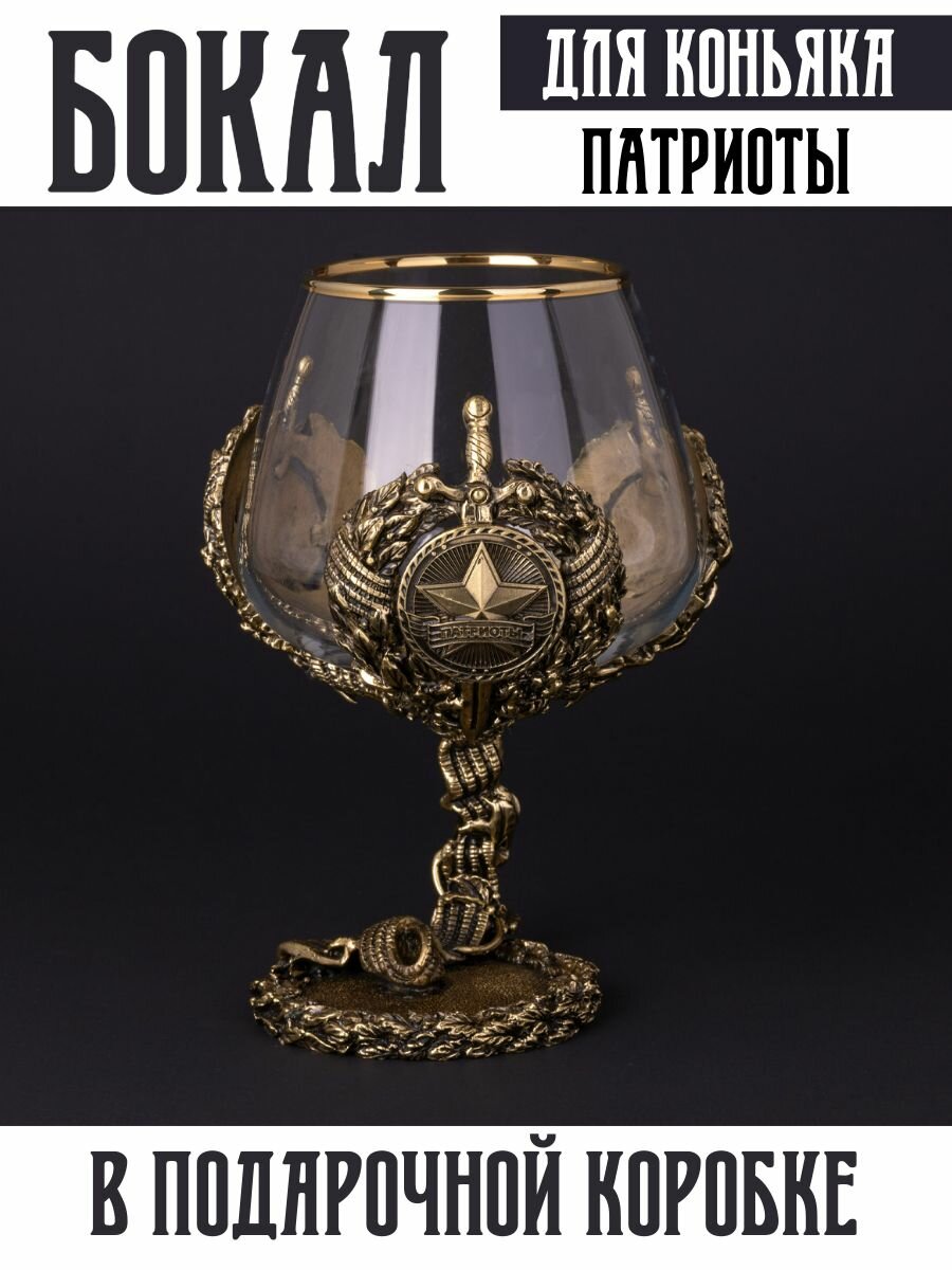 Бокал для коньяка Патриоты