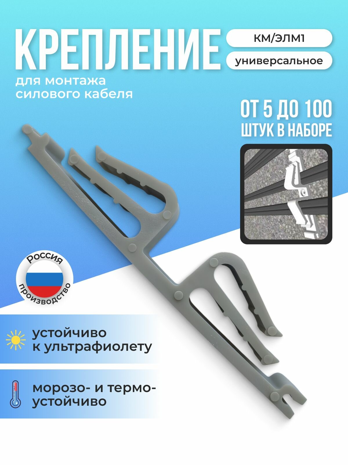 Зажим КМ/ЭЛМ1 крепление для силового кабеля крепеж 15шт