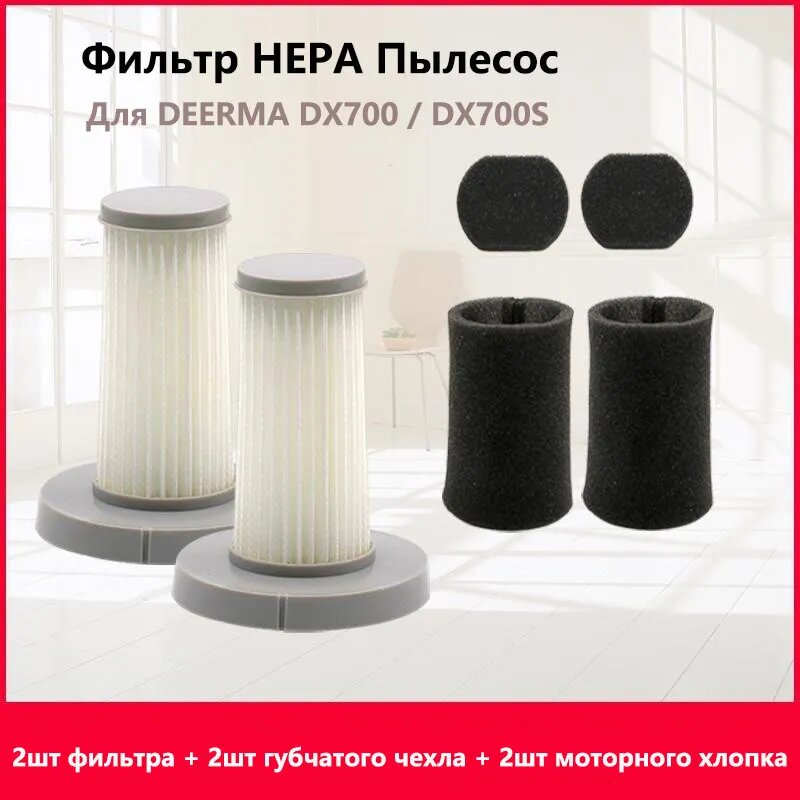 Аксессуар для пылесос вертикальный проводной Deerma DX700 DX700S DX700 Pro HEPA-фильтр 6 шт.