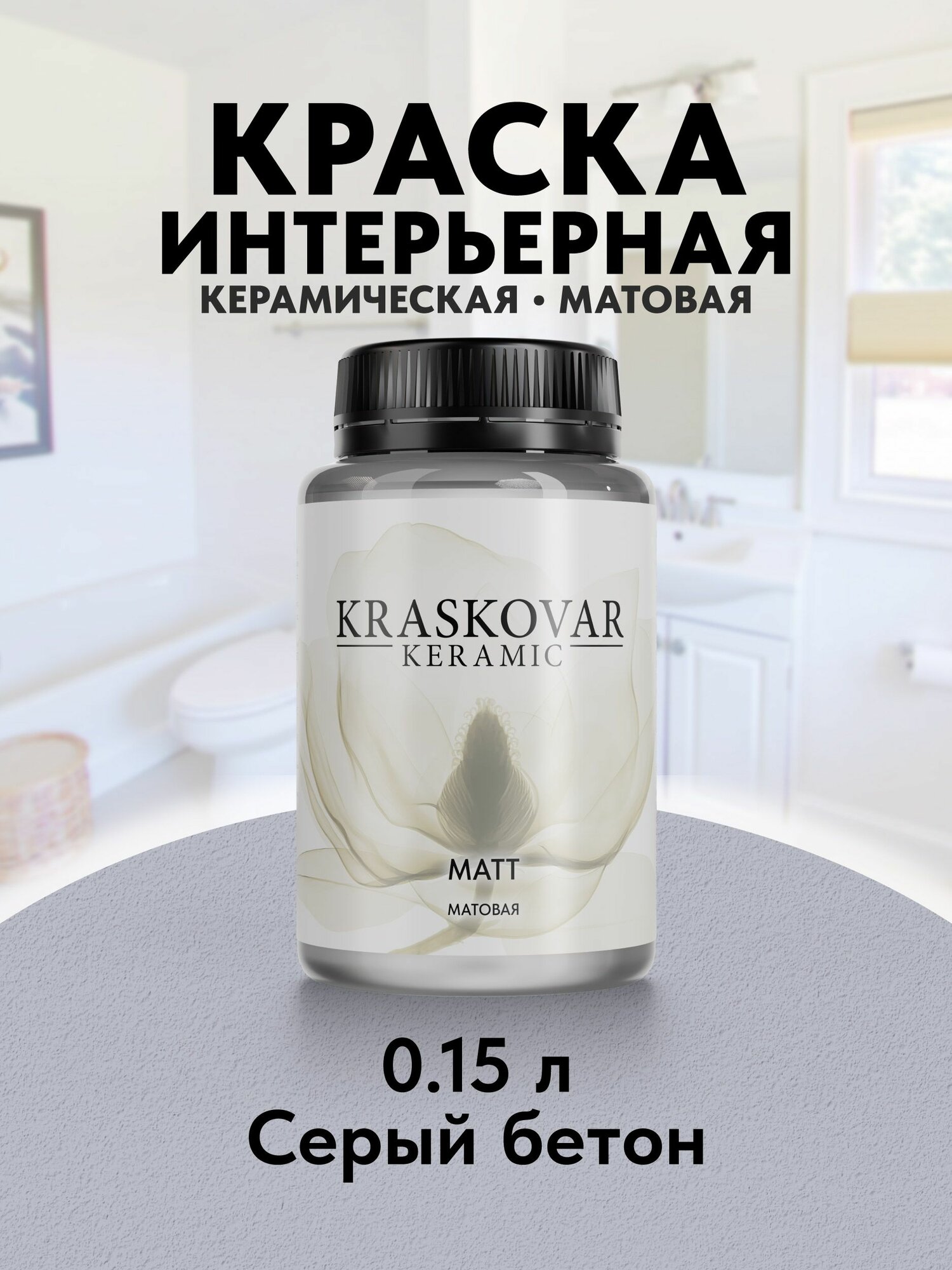 Краска для стен моющаяся керамическая Kraskovar Keramic Matt матовая интерьерная, цвет: Серый бетон 150мл