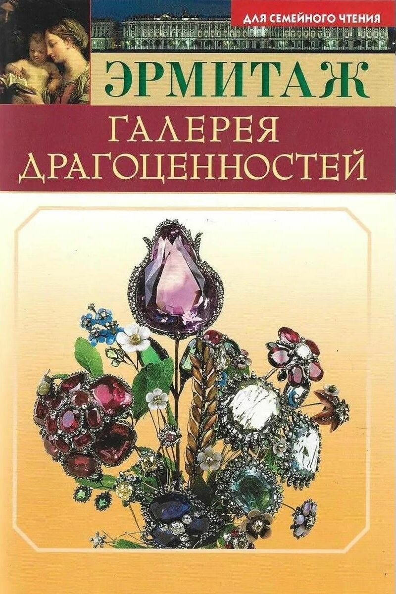 Минибуклет "Эрмитаж. Галерея драгоценностей"