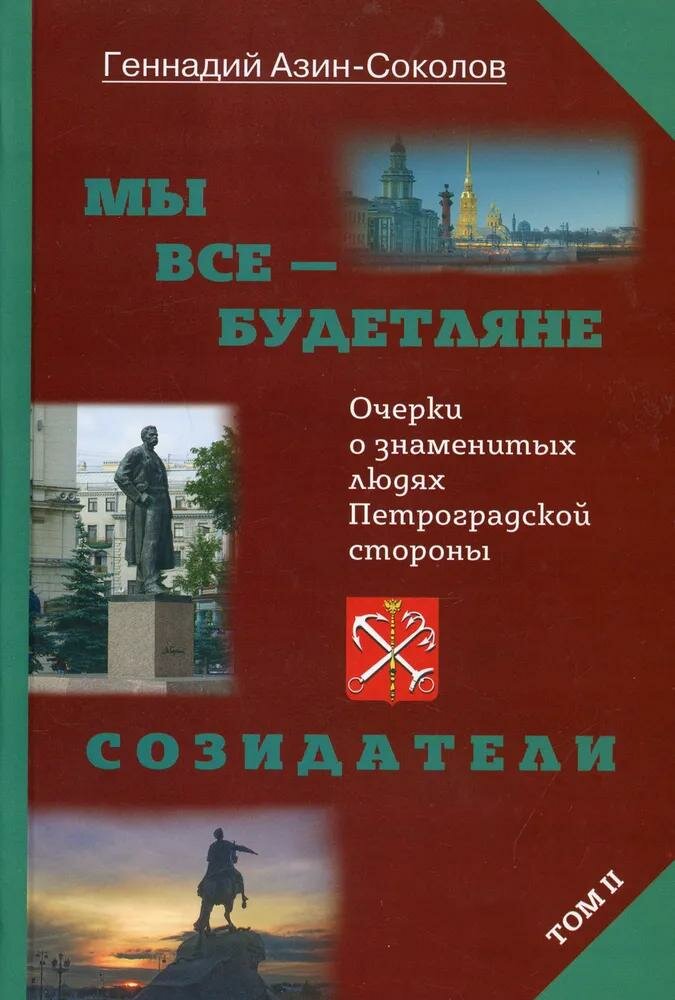 Книга "Ц Мы все – будетляне. Очерки о знаменитых людях Петроградской стороны. Том II"