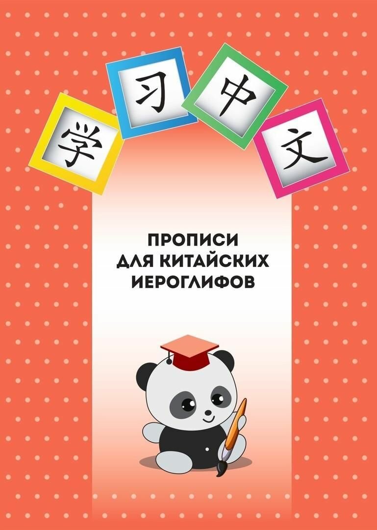 Книга "Прописи для китайских иероглифов"