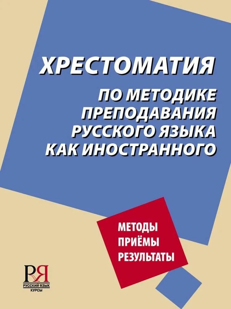 Книга "хрестоматия по методике преподавания русского языка как иностранного."
