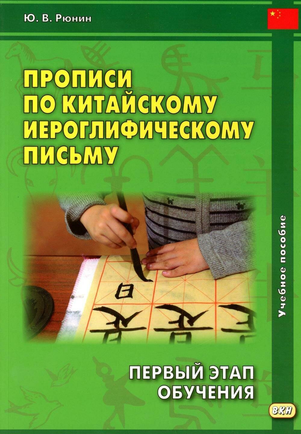 Книга "Прописи по китайскому иероглифическому письму. Первый этап обучения"