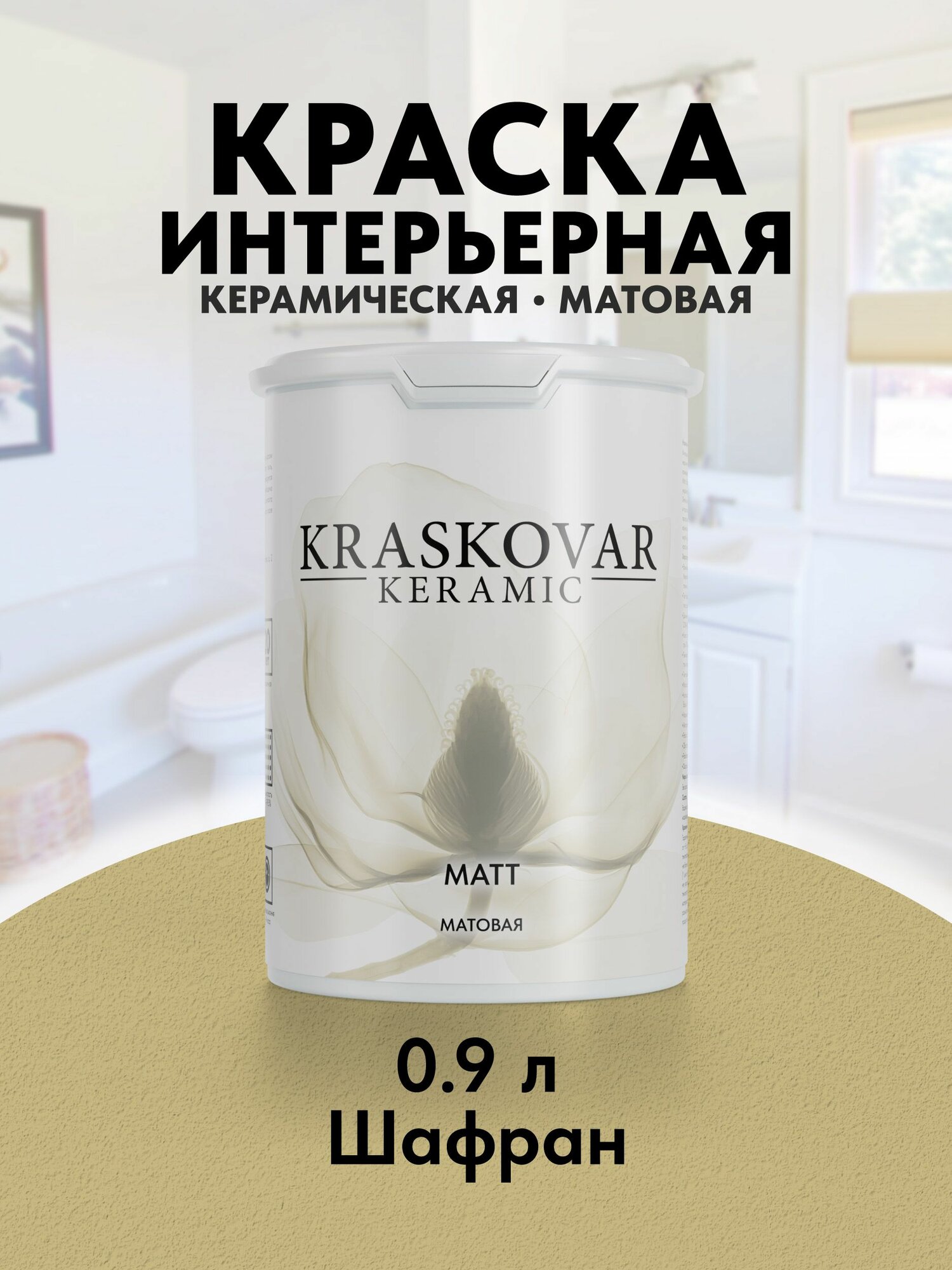 Краска для стен моющаяся керамическая Kraskovar Keramic Matt матовая интерьерная, цвет: Шафран 0,9л