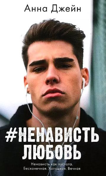 #НенавистьЛюбовь