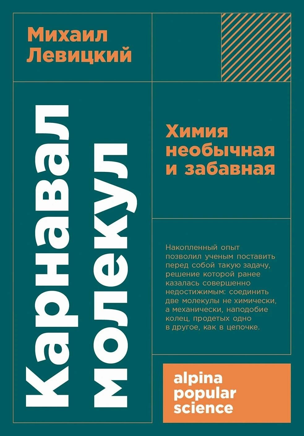 Карнавал молекул: химия необычная и забавная (покет)