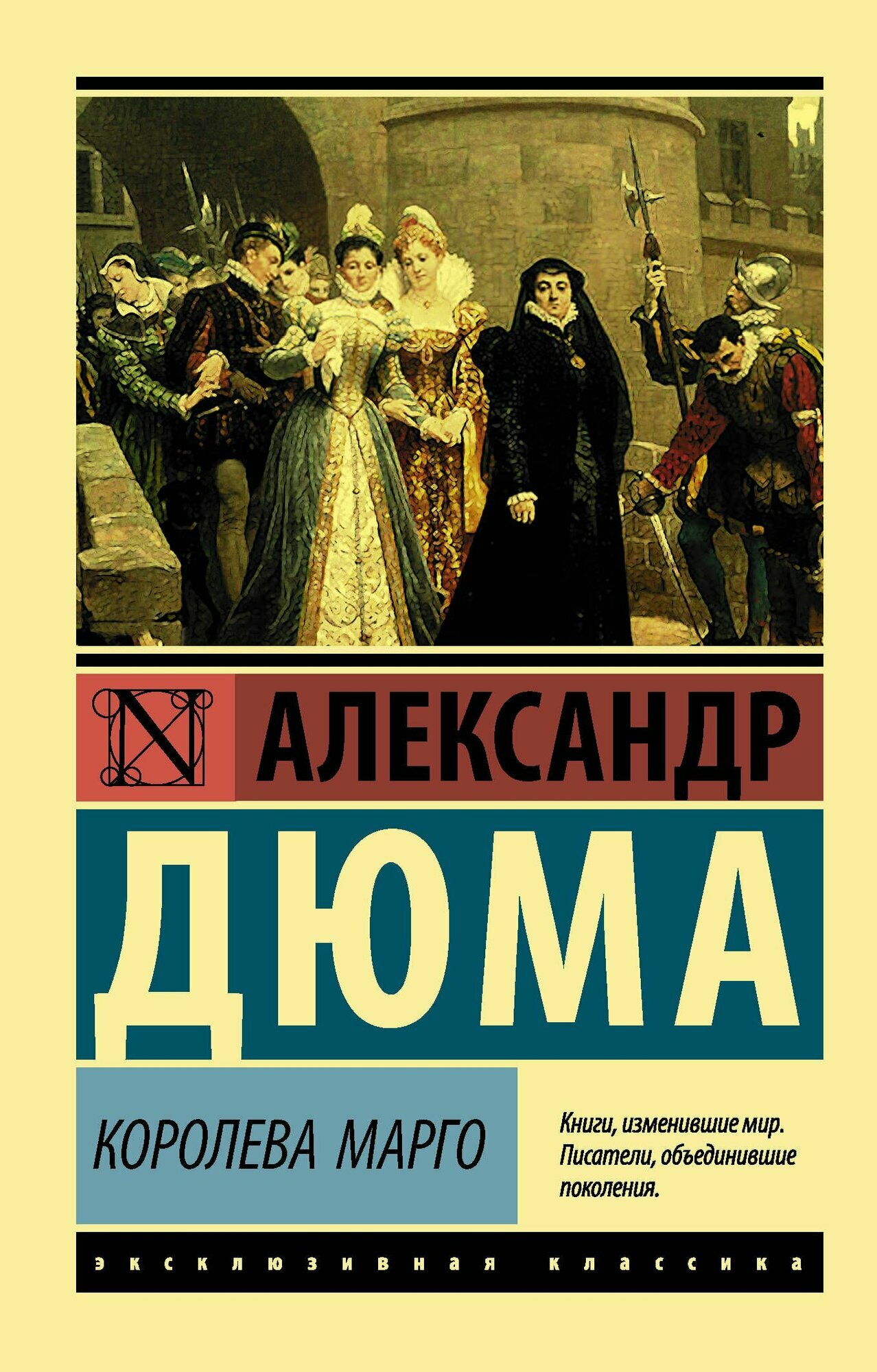 Книга "Дюма А. Королева Марго (129368)"