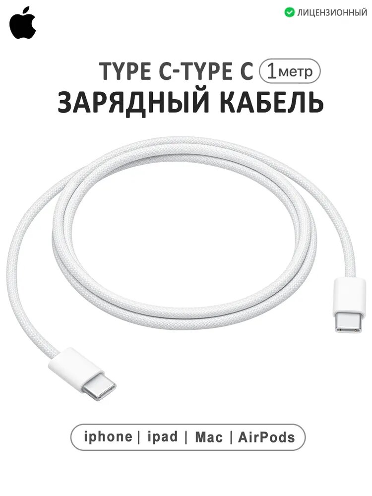 Кабель для мобильных устройств USB Type-C/USB Type-C, 1 м, белый