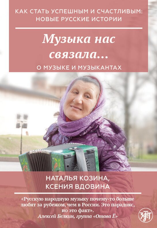 Книга "Как стать успешным и счастливым: новые русские истории. Музыка нас связала."