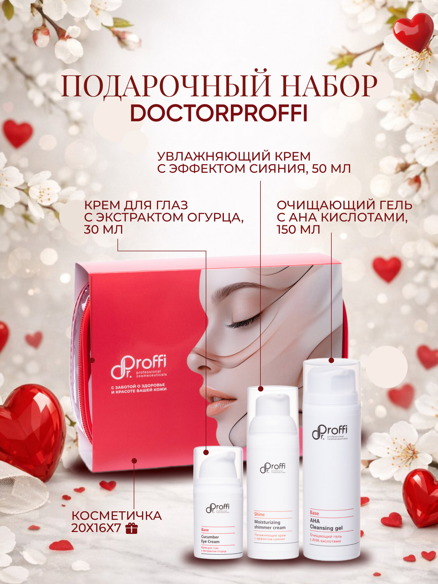 Подарочный набор косметики для лица Dr.Proffi