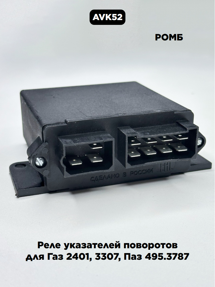 Реле указателей поворотов ромб 495.3787, для ГАЗ, ЗИЛ, ПАЗ, УАЗ