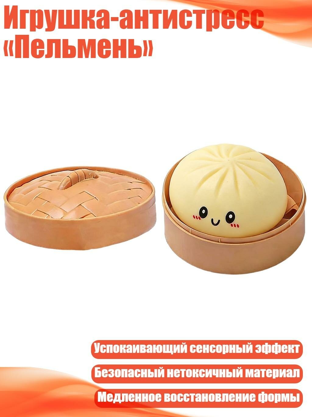 Игрушка-антистресс «Пельмень», Крем с пароваркой