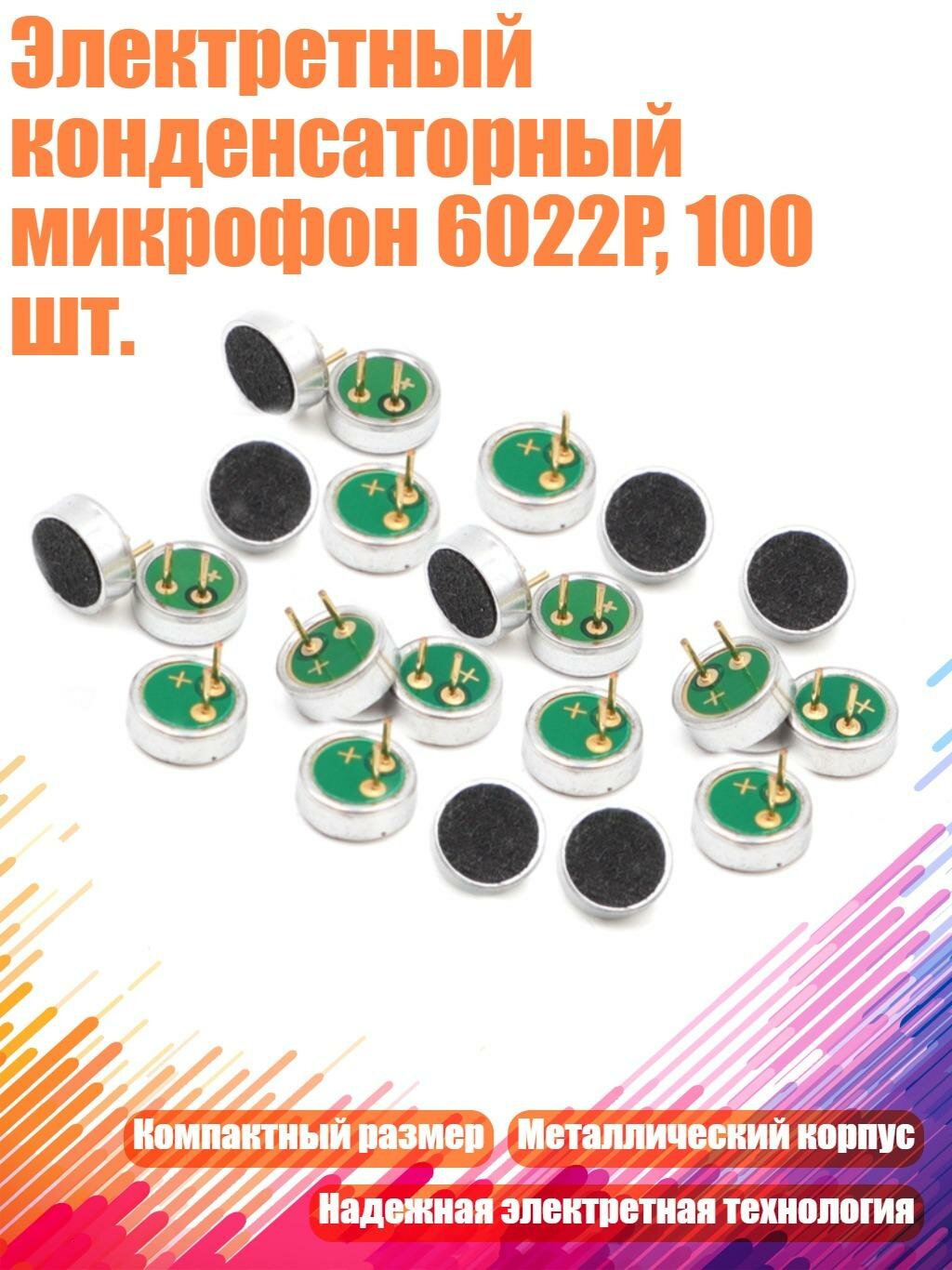 Электретный конденсаторный микрофон 6022P, 100 шт.