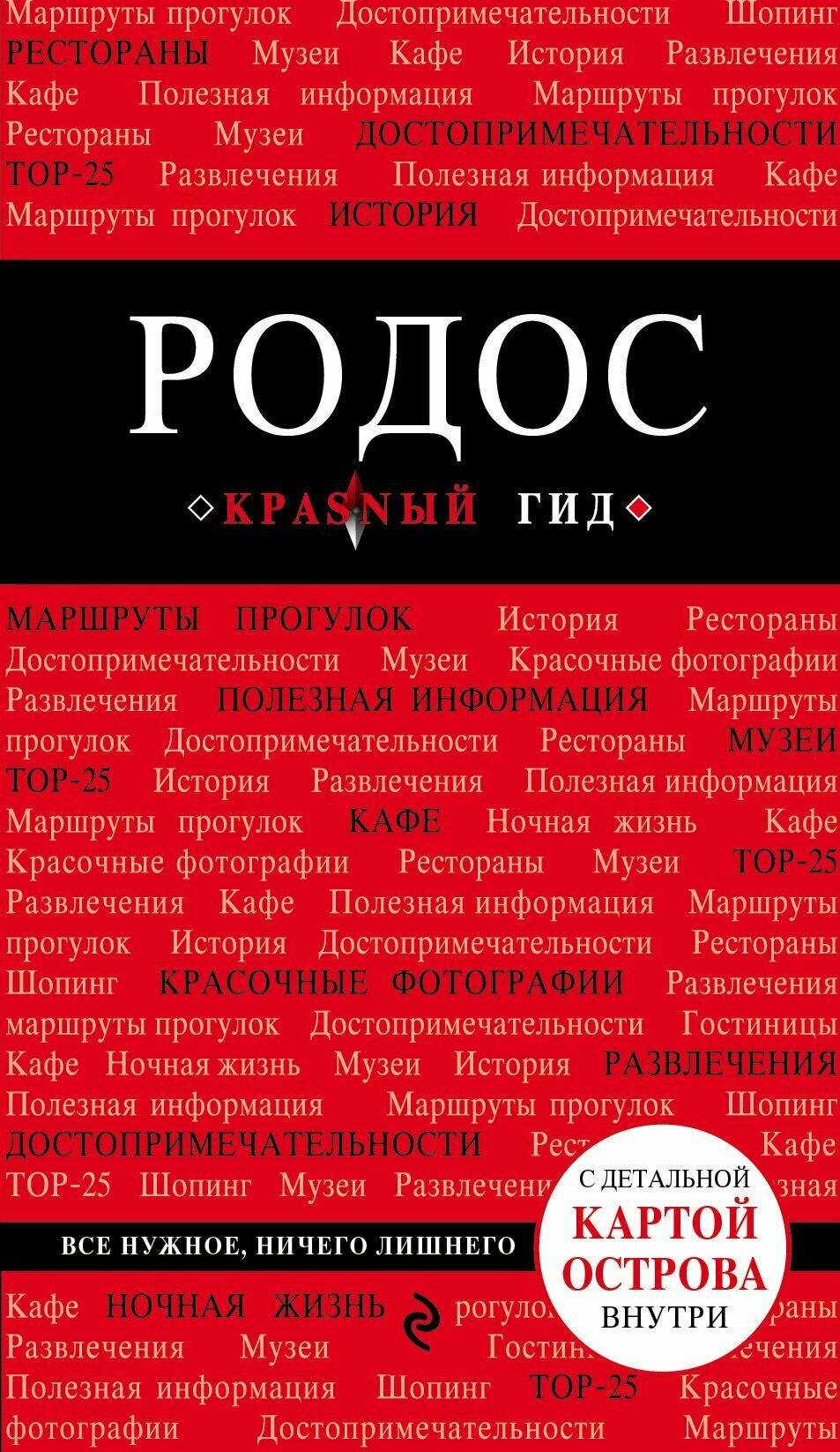 Путеводитель Родос. Красный гид