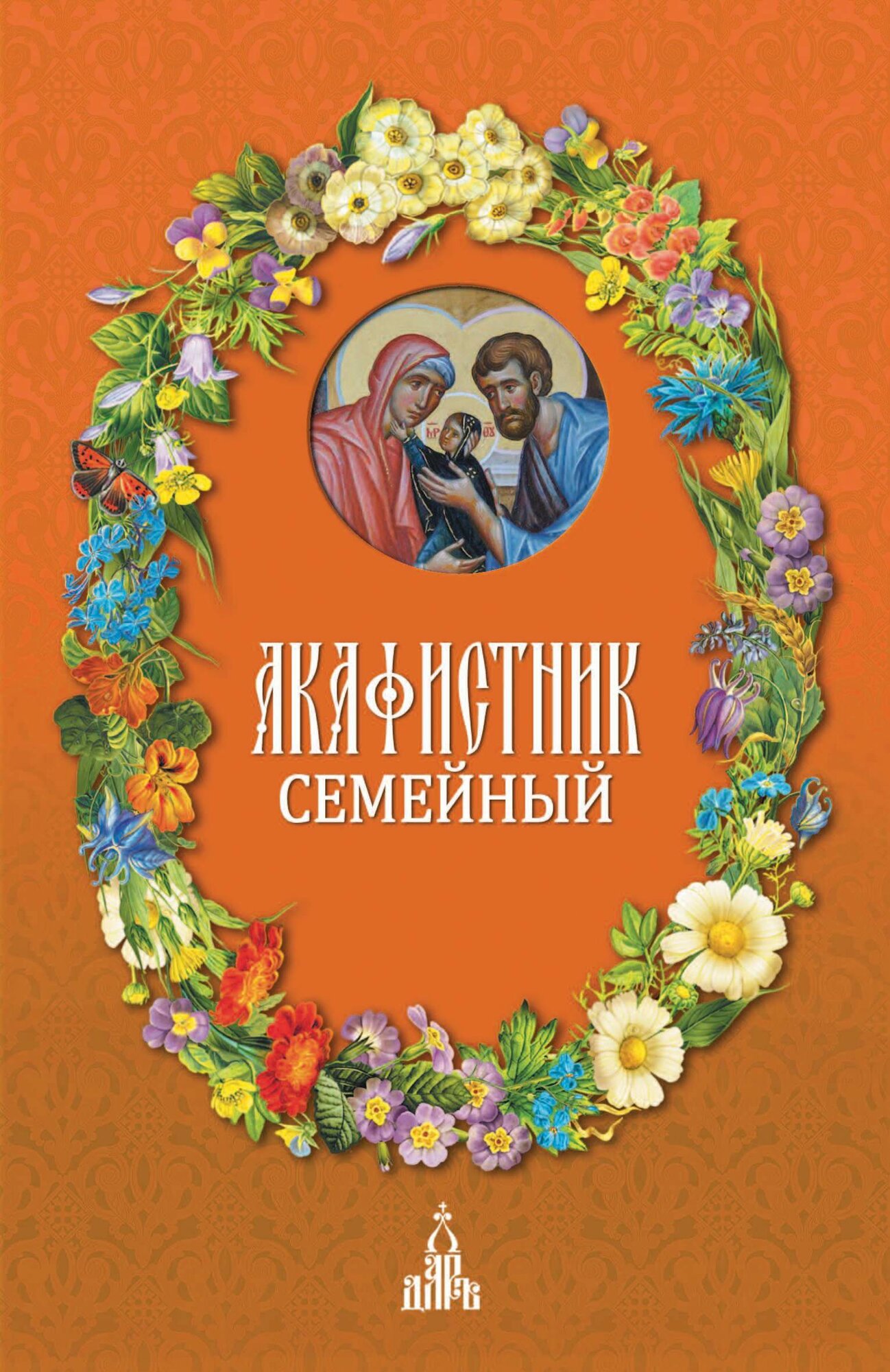 Книга "Акафистник семейный, 2-е изд"
