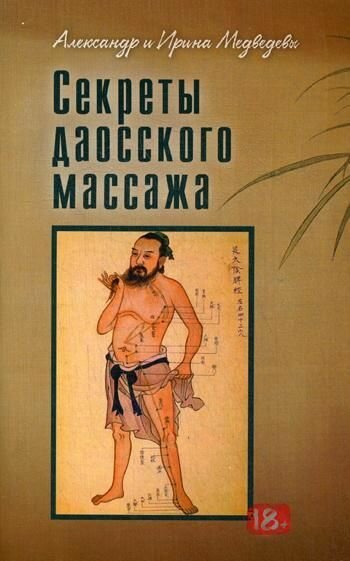 Книга "Секреты даосского массажа. Медведева И. Б, Медведев А."