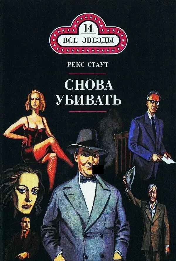 Снова убивать