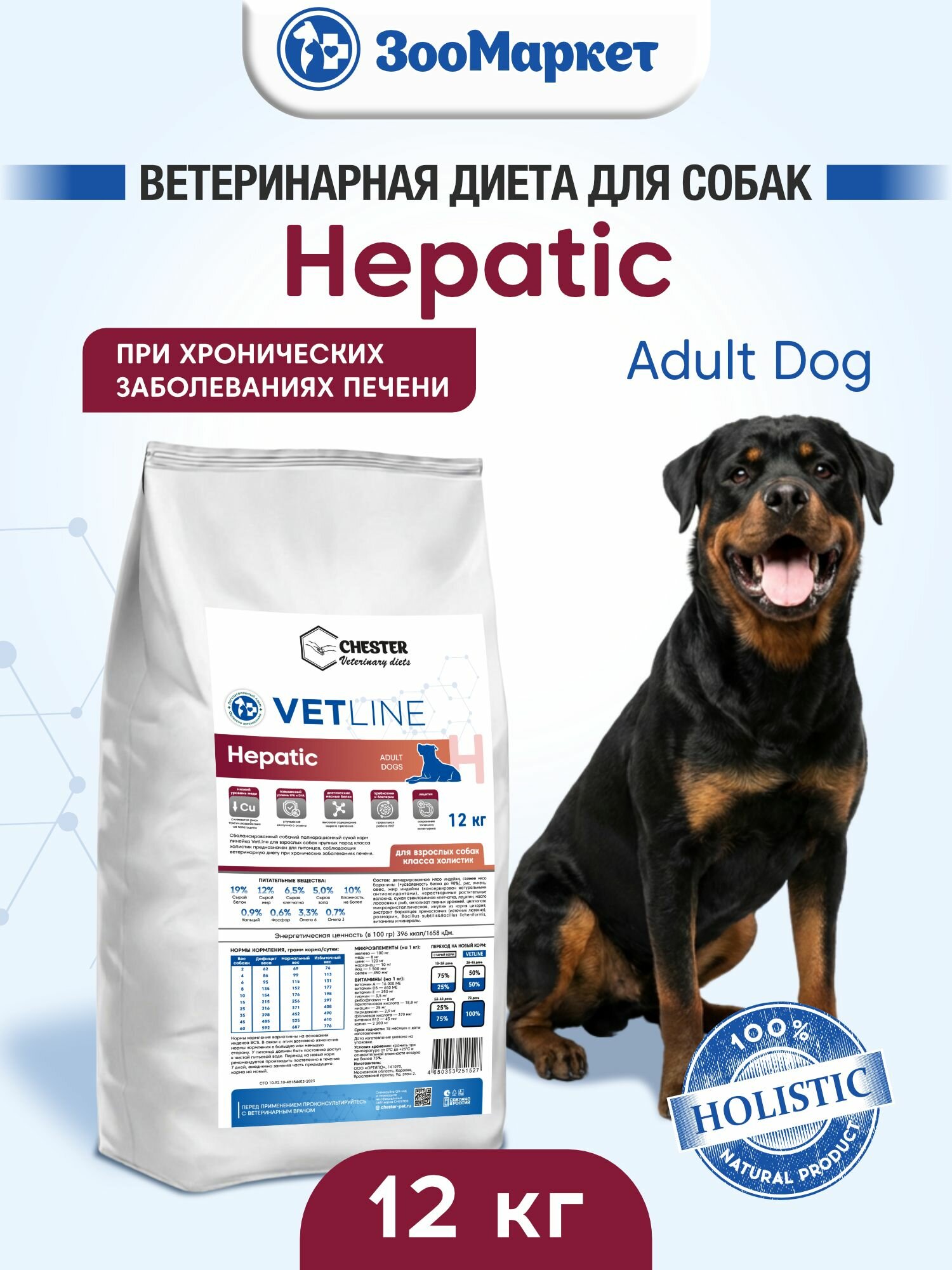 CHESTER VetLine HEPATIC Диетический полнорационный сухой корм для собак класса холистик, соблюдающх ветеринарную диету при заболеваниях печени 12 кг