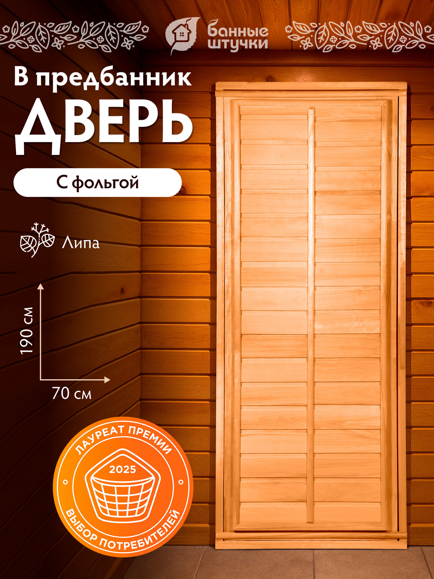 Дверь глухая с фольгой, 1,9х0,7 м, липа Класс Б, короб из липы "Банные штучки" в кор.